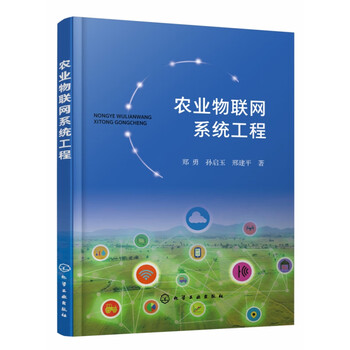农业物联网系统工程（郑勇）