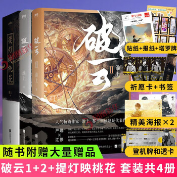 包邮破云123大结局全套 单本套装可自选【丰富赠品+建宁日报】淮上小说 撒野巫哲轻狂解药 破云1+2全套+提灯映桃花上下册【淮上作品全集】