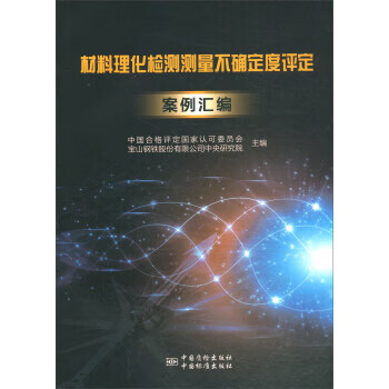 材料理化检验测量不确定度案例汇编 正版