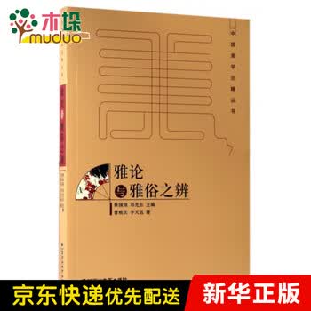雅论与雅俗之辨/中国美学范畴丛书