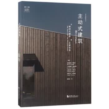主动式建筑(从被动式建筑到正能效房)/建筑城规设计教学前沿论丛