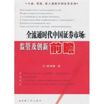 全流通时代中国证券市场:监管及创新前瞻