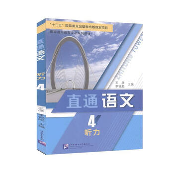 直通语文4听力  9787561954676 北京语言大学出版社