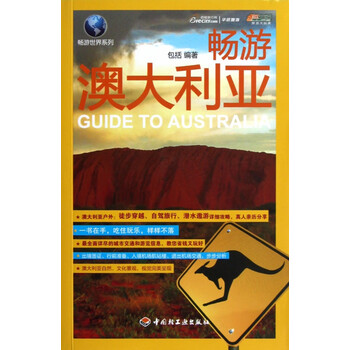 畅游澳大利亚/畅游世界系列