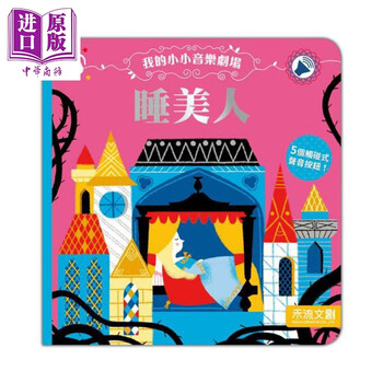 小小音乐剧场睡美人 港台原版 禾流文创 童话 童书 绘本 音乐书