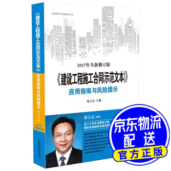 建设工程施工合同（示范文本）应用指南与风险提示（2017年全新修订版）