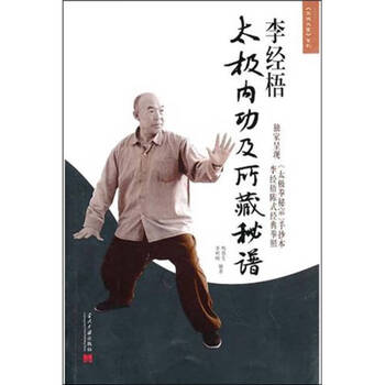 李经梧太极内功及所藏秘谱 梅墨生、李树峻