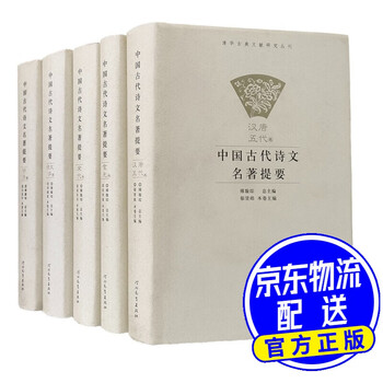 中国古代诗文名著提要（套装共5册）
