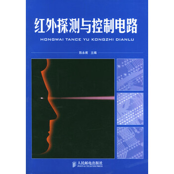 红外探测与控制电路【正版图书】