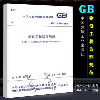 正版GB/T 51319-2013 建设工程监理规范 国家标准 中国建筑工业出版社 白皮书 2014