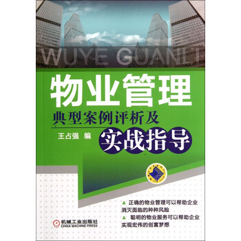 物业管理典型案例评析及实战指导