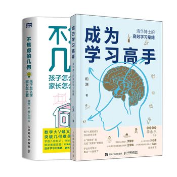 【两本套】成为学习高手+不焦虑的几何