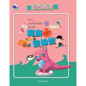 鳄鱼照相馆/跟着童话学语文