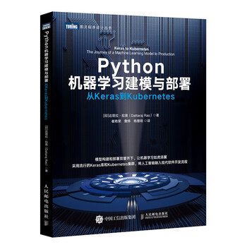 Python机器学习建模与部署 从Keras到Kubernetes（图灵出品）