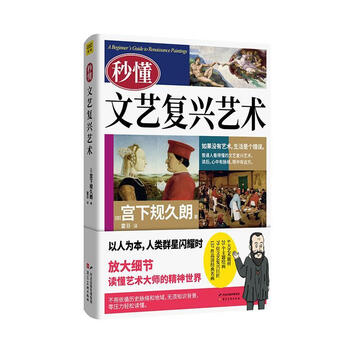 秒懂文艺复兴艺术  艺术 9787571809409