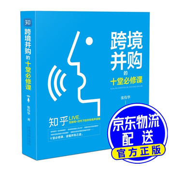 跨境并购的十堂必修课