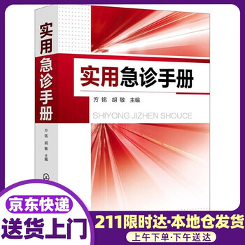 实用急诊手册 方铭,胡敏 主编 化学工业出版社