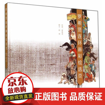  罗希贤连环画彩绘选页 罗希贤　绘,柯俊　撰文 9787545805734 上海出版社【