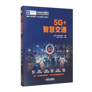 5G+智慧交通
