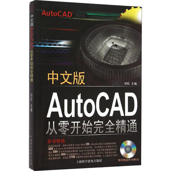 中文版AUTOCAD从零开始完全精通