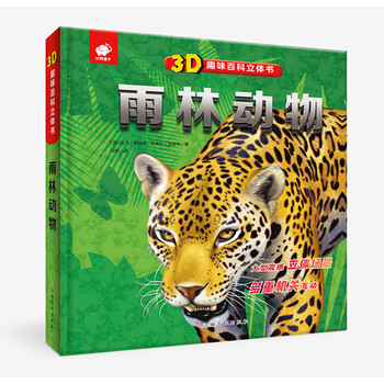 3D趣味百科立体书 雨林动物