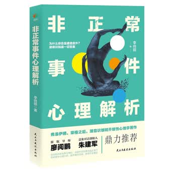 非正常事件心理解析（弗洛伊德、荣格之后，潜意识领域开创性心理学著作，用西方心理学、全息理论