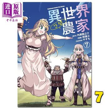 漫画 异世界悠闲农家 7 剑康之 台版漫画书 角川出版