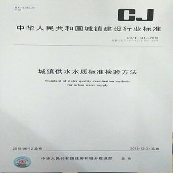 现货CJ/T 141-2018 城镇供水水质标准检验方法