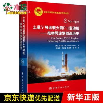 土星Ⅴ号运载火箭F-1发动机--推举阿波罗创造历史(精)