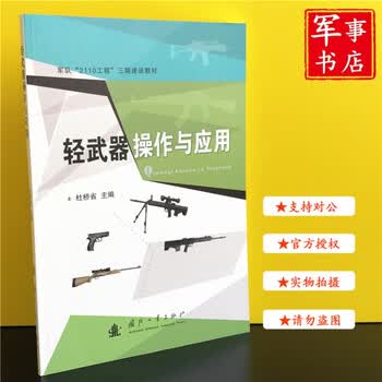 【可开具正规发票】轻武器操作与应用