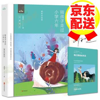 【官方正版】陪孩子走过小学六年 第3版全新增订 刘称莲著 家庭教育孩子书籍 育儿书籍 父母*读 樊登 新版