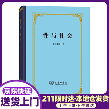 性与社会 (英)霭理士著 中国林业出版社