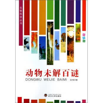 生物科学丛书:动物未解百谜(彩图版)
