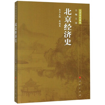 北京经济史/北京专史集成
