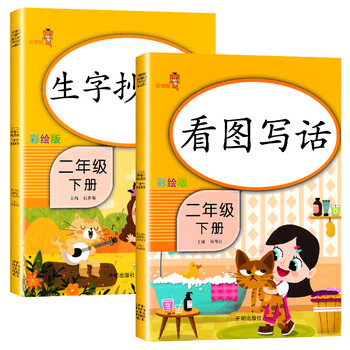 乐学熊 生字抄写本+看图写话二年级下册语文人教版练习册小学语文二年级下册练习题专项同步训练（全套2本）