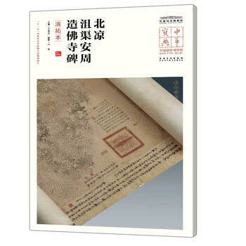 中华宝典——中国国家博物馆馆藏法帖书系（第五辑）·沮渠安周造佛寺碑（清拓本）
