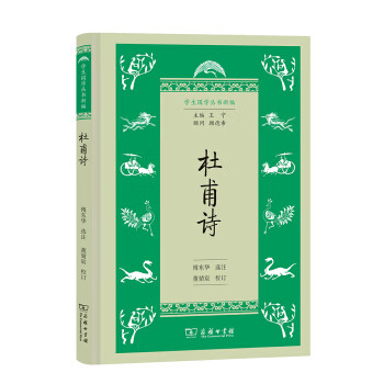 杜甫诗【正版图书】