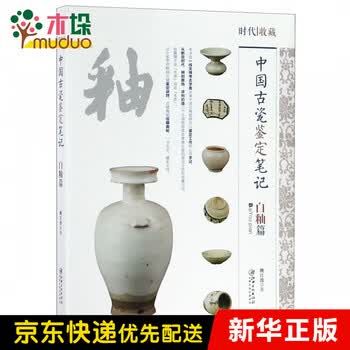 中国古瓷鉴定笔记(白釉篇)/时代收藏