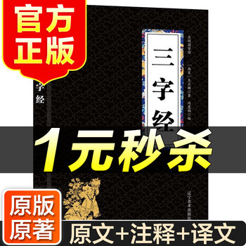 （特价区）国学经典精粹 三字经 无障碍阅读双色图文版 原版原著生偏字注音解词释疑 文白对照全注全译 中华传统文化经典古籍