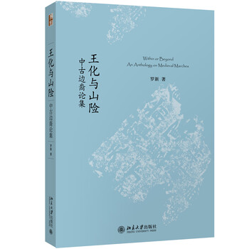 王化与山险：中古边裔论集