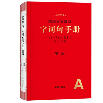 （五四制）2022版字词句手册小学生绘本课堂一二三四五年级彩色本统编语文教材第一版开明出版小学通用