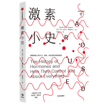 激素小史 揭秘影响人类行为、情绪、免疫系统的神秘物质 中信出版社