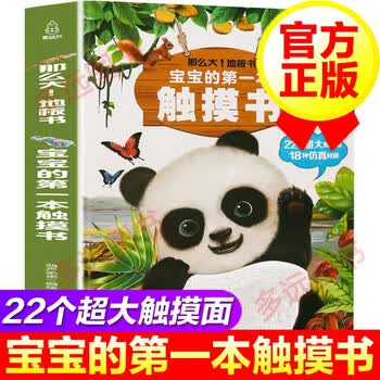 【正版包邮】那么大地板书系列 宝宝的第一本触摸书 大开本 触摸书
