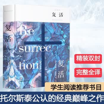 经典名著 复活 精装全译无删减版