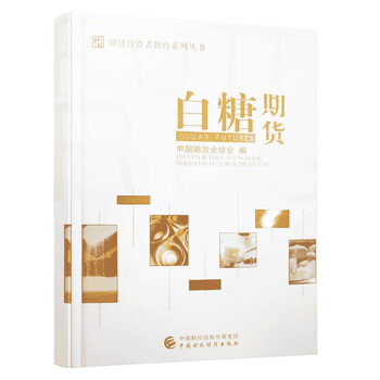 期货投资者教育系列丛书：白糖期货 中国期货业协会 编 中国财政经济出版社