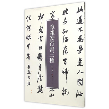 章祖安行书三种