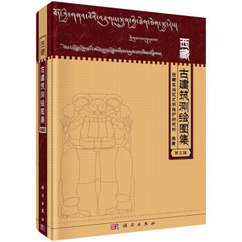 [正版图书] 西藏古建筑测绘图集 西藏自治区文物保护研究所 科学出版社 9787030622334