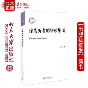 作为听者的华兹华斯 朱玉 著 国家社科基金后期资助项目 北京大学出版社