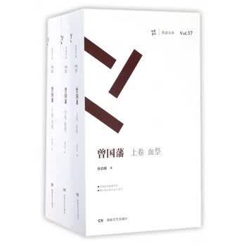 曾国藩(上中下共12册)/周读书系