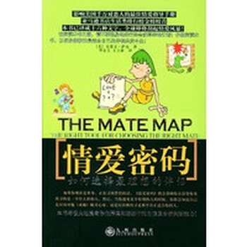 情爱密码(如何选择理想的伴侣)
